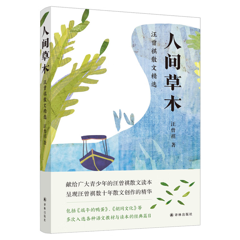 人间草木：汪曾祺散文精选