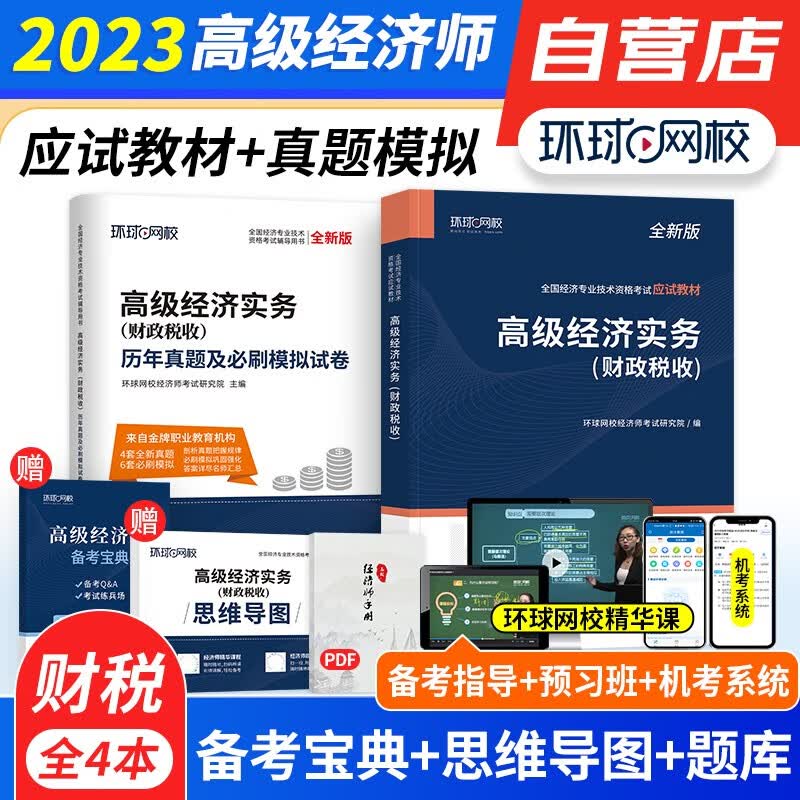 【单本包邮】备考2024 环球网校2023高级经济师财政税收教材考点详解练习题+历年真题及必刷模拟试卷 3本套 高级经济实务 2023年高级经济师考试用书 可搭网课视频