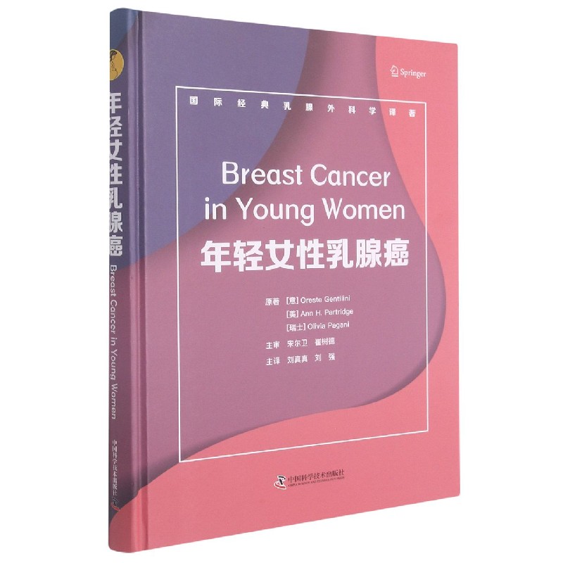 年轻女性乳腺癌(国际经典乳腺外科学译著)(精)