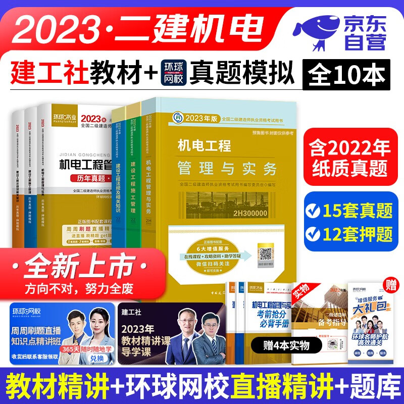 【单本包邮】备考2024 二建教材2023 机电实务全套10本 二级建造师2023教材+真题历年考题押题模拟试卷 施工管理+工程法规 建工社（官方）可搭网课一次通关复习题集环球网校讲义案例分