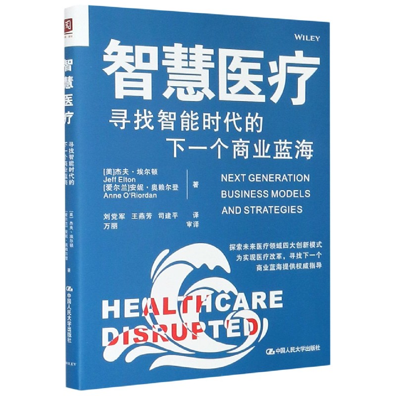智慧医疗(寻找智能时代的下一个商业蓝海)