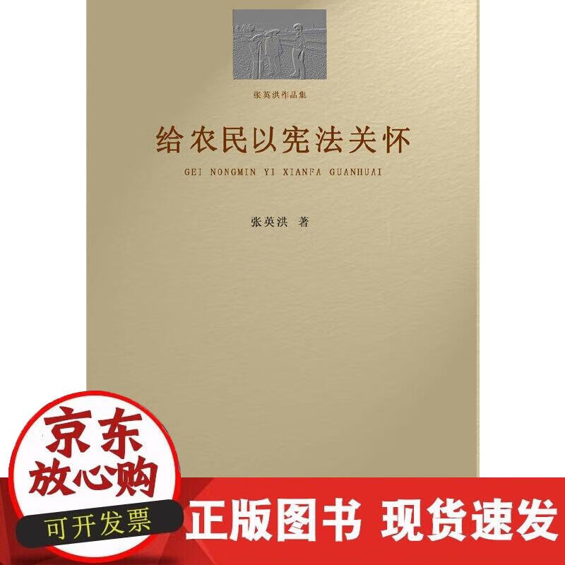【现货】给农民以宪法关怀