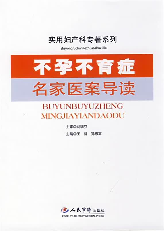 不孕不育症名家医案导读.实用妇产科专著