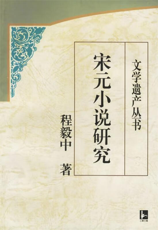 宋元小说研究【特惠】
