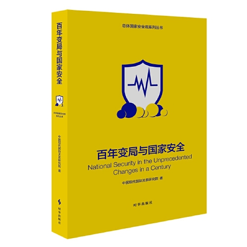 百年变局与国家安全（修订版）