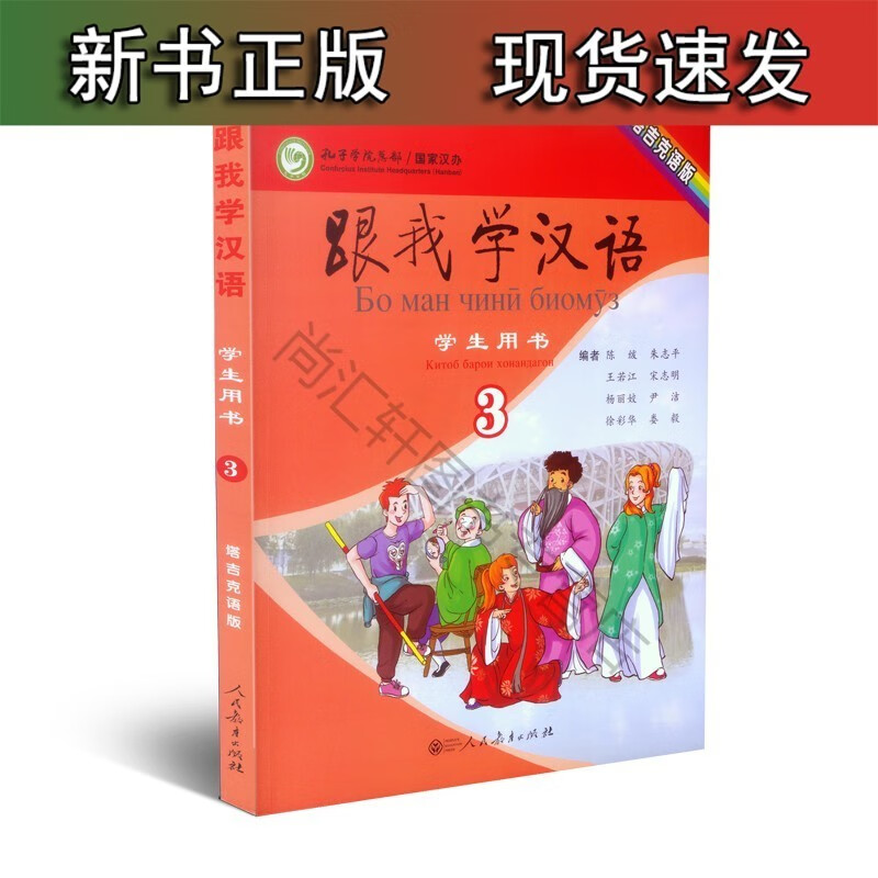 跟我学汉语学生用书 第三册 塔吉克语版