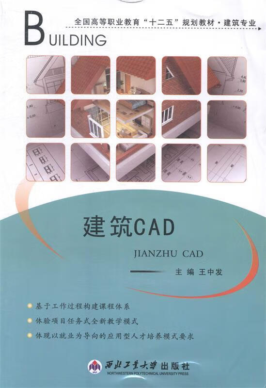 建筑CAD 王中发 西北工业大学出版社 9787561238073