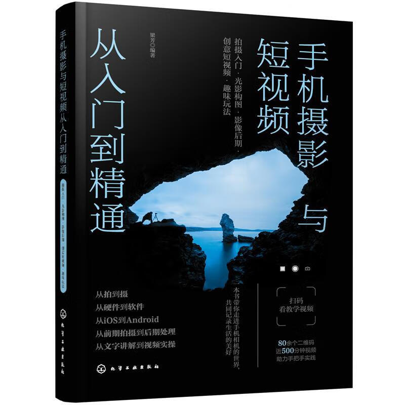 手机摄影与短视频从入门到精通：拍摄入门·光影构图·影像后期·创意短视频·趣味玩法 梁芳 编著 化学工