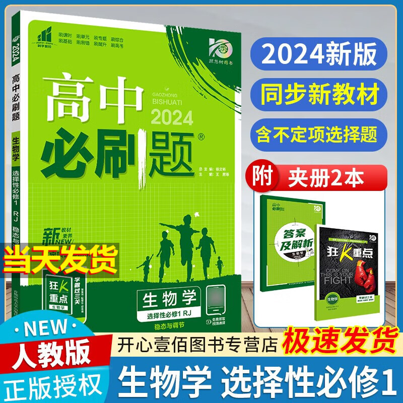 【新教材版】2024高中练习册高二 选择性必修一 生物 人教版 选修一