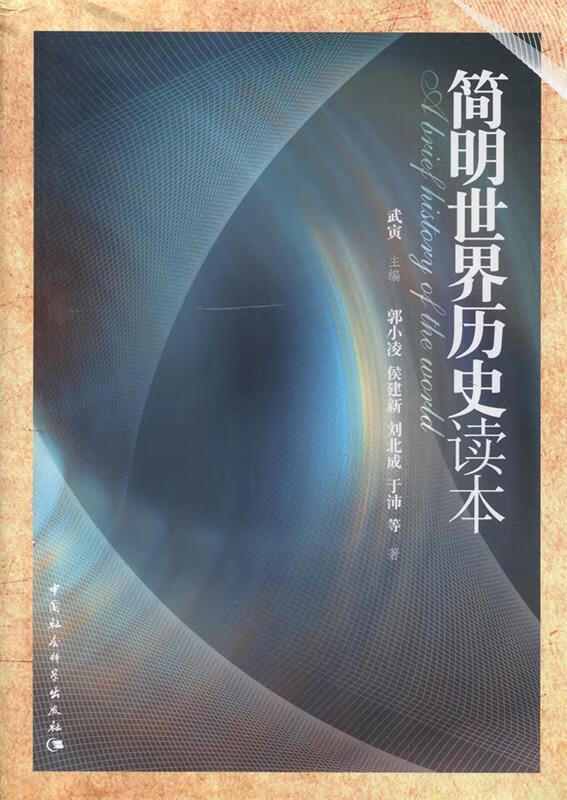【全新送货上门】简明世界历史读本 青少年世界通史书籍 入选中小学阅读指导目录 武寅 主编, 郭小凌 侯建新 刘北成