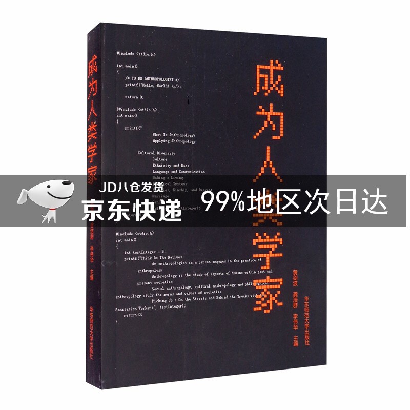 成为人类学家