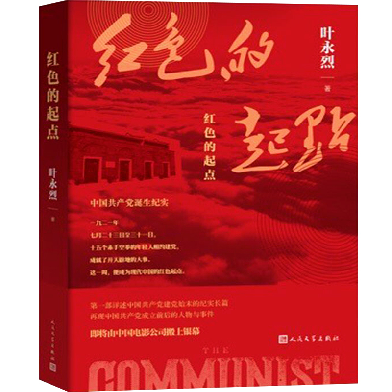 【系列自选】红色经典读物 红色的起点