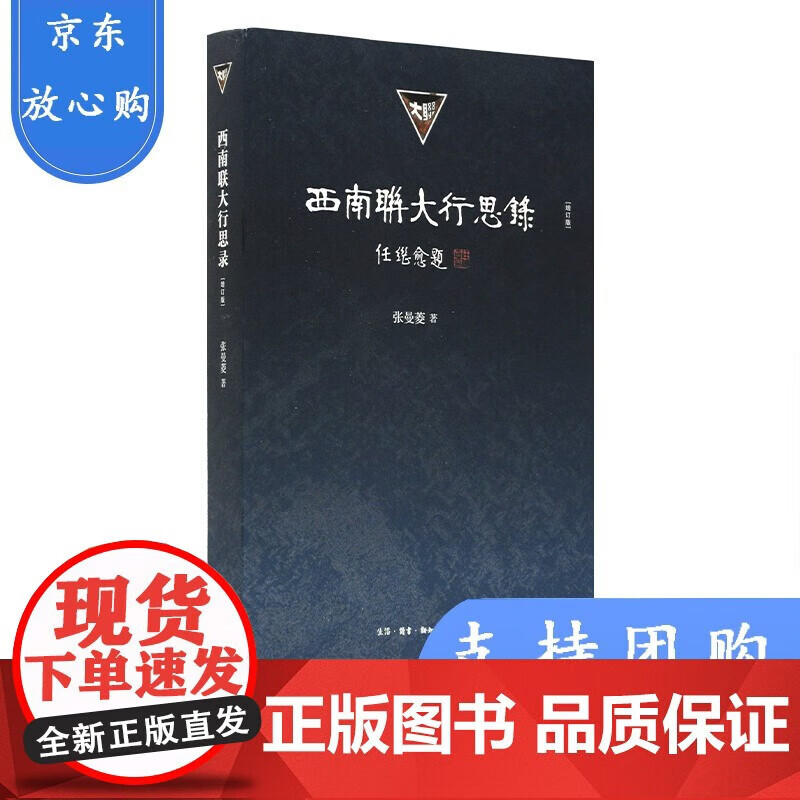 新版西南联大行思录 增订版 张曼菱 著 三联书