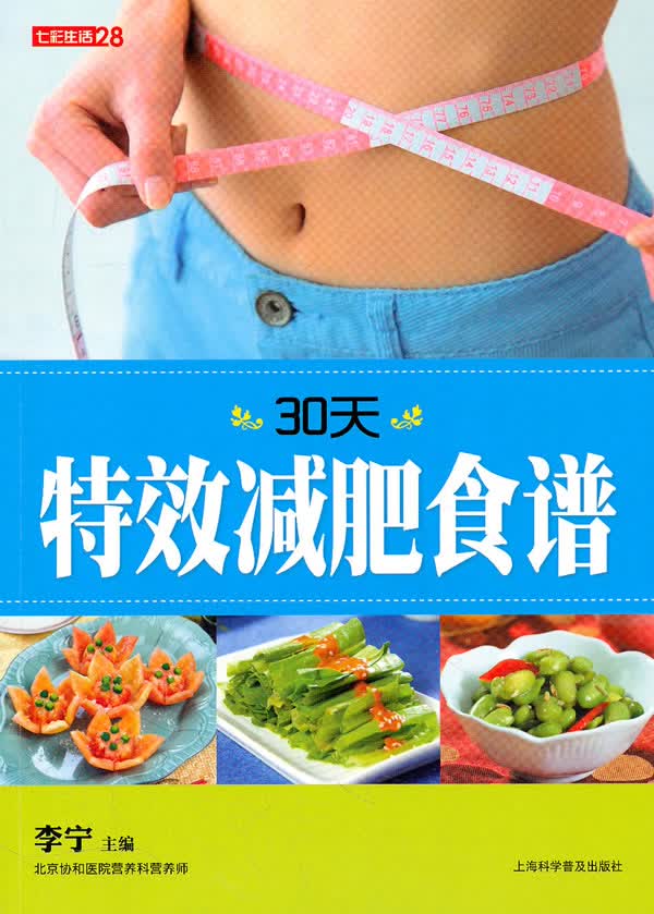 30天特效减肥食谱 李宁【特惠】