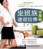 坐班族速效拉伸全图解9787533545567
