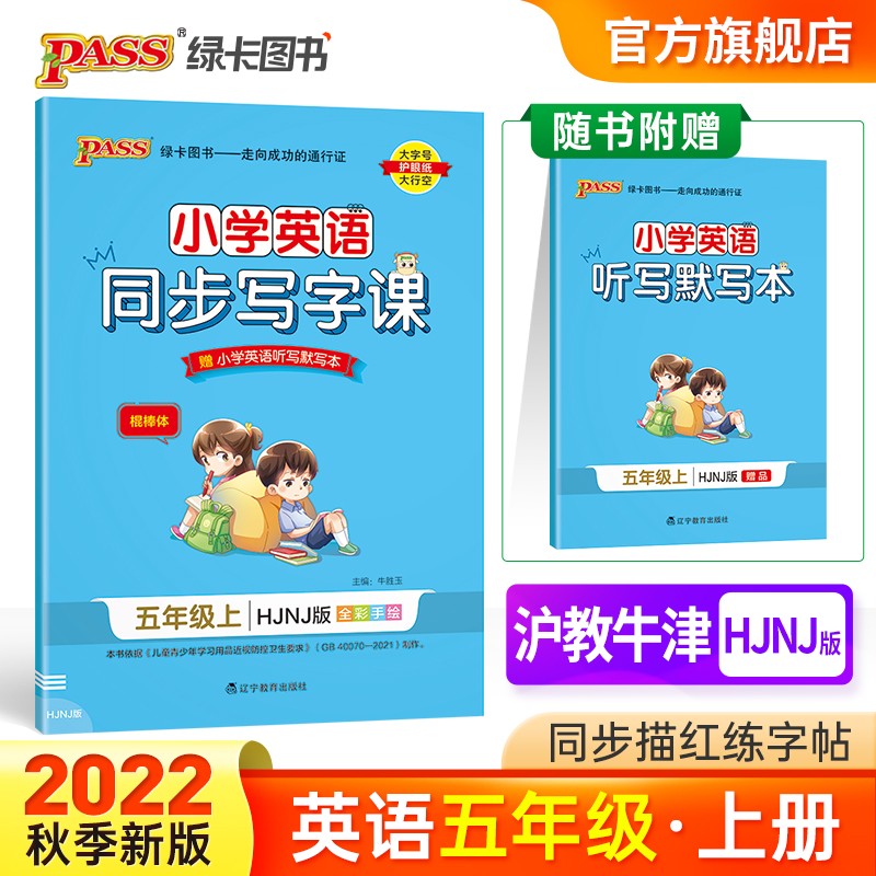 2022秋新版小学学霸同步写字课英语五年级上册沪教牛津版同步教材课训练字描红pass绿卡图书
