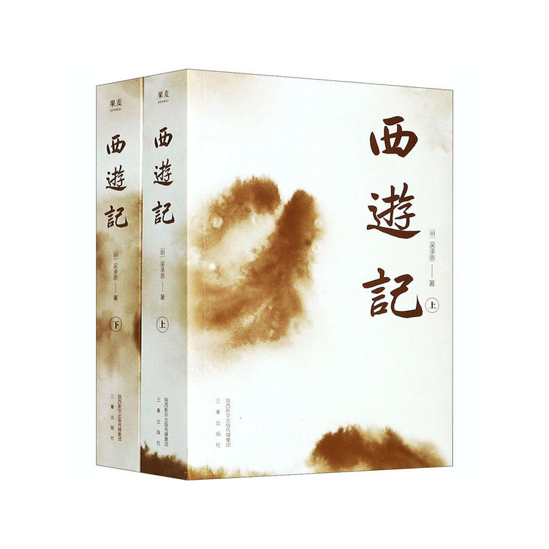 西游记（典藏版） 三秦出版社 吴承恩,