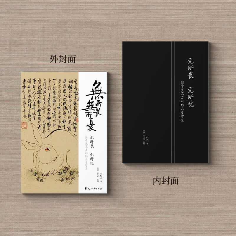 【当当 书籍】启功无所畏无所忧