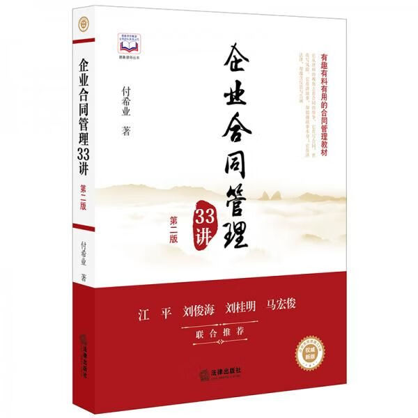 企业合同管理33讲(第2版)