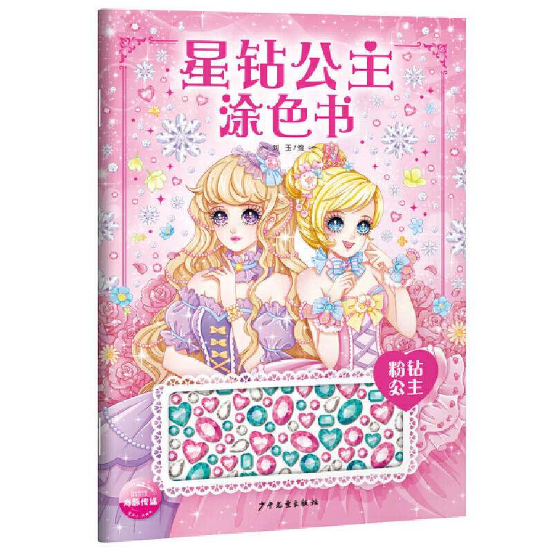 星钻公主涂色书·粉钻公主 海豚传媒 少年儿童出版社 卡通动漫 图书籍