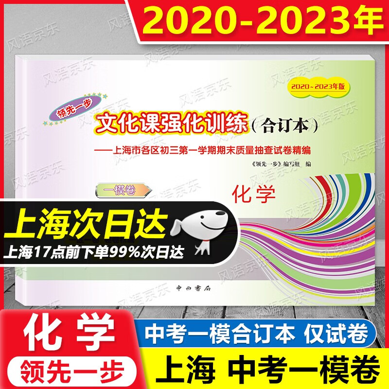2020-2023年版 领先一步 中考一模卷 合订本 语文+数学+英语+物理+化学上海初三 一模 试卷+参考答案 备考2023中考 上海新中考 2020-2023年版中考一模 化学 试卷