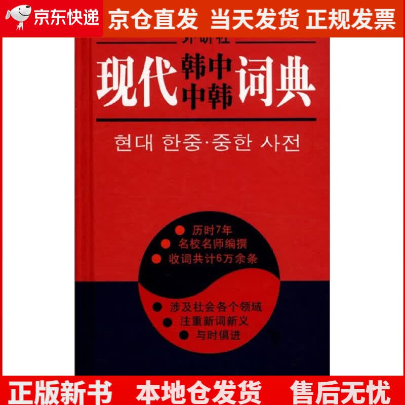 现代韩中中韩词典《现货速发》，