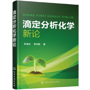 滴定分析化学新论