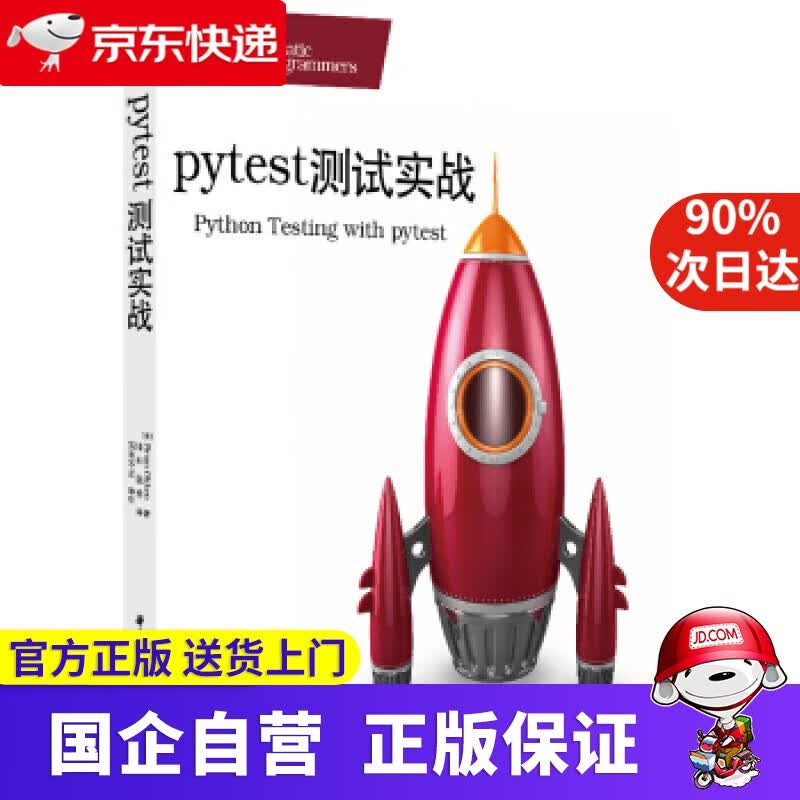 pytest测试实战 华中科技大学出版社 9787568044424