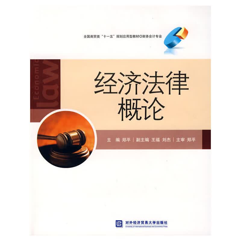 经济法律概论
