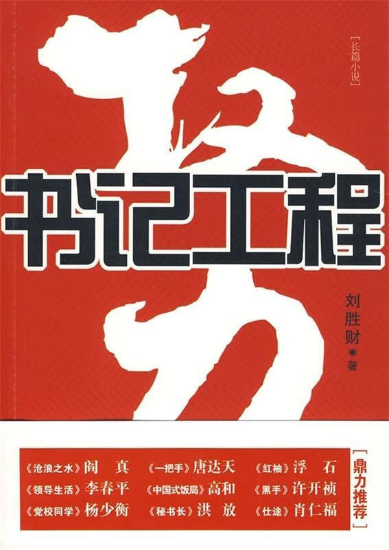 权力：书记工程【好书，下单速发】