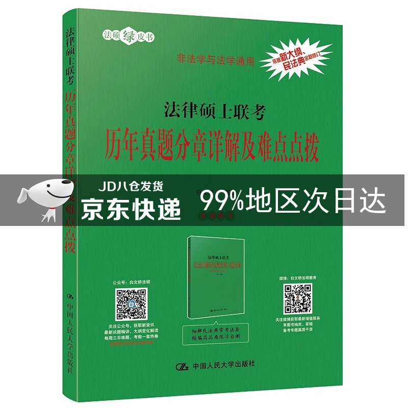 法律硕士联考历年真题分章详解及难点点拨