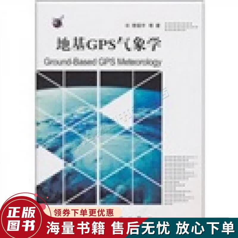 地基GPS气象学