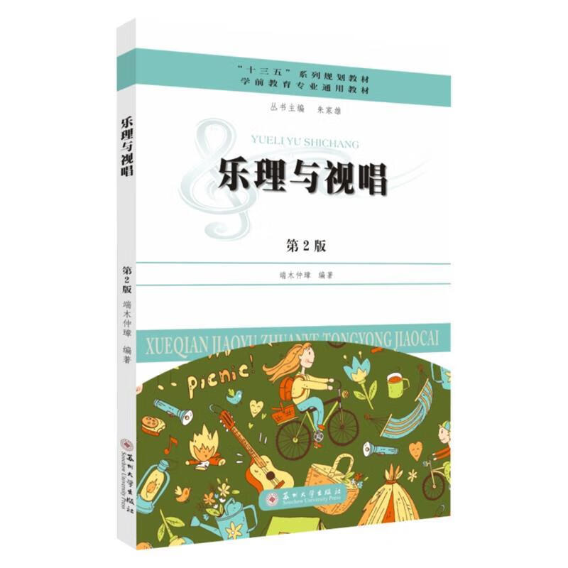 乐理与视唱 端木仲璋 9787567232242