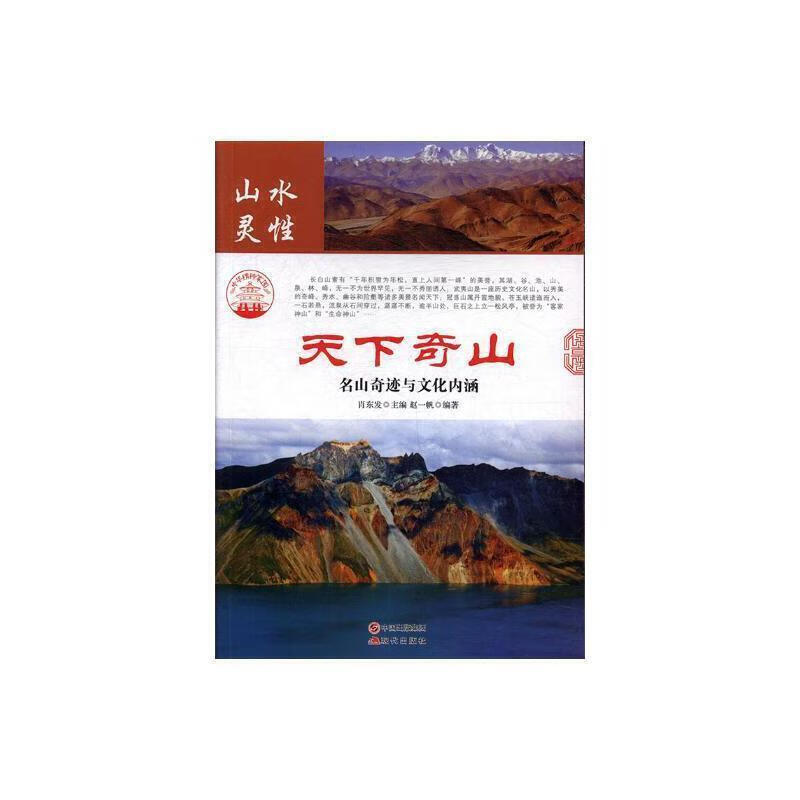 天下奇山:名山奇迹与文化内涵肖东发旅游/地图9787514323474 山介绍中国
