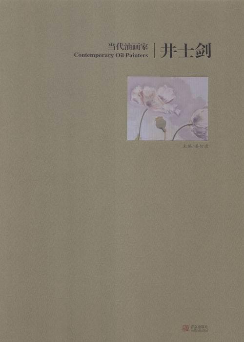 井士剑-当代油画家姜衍波绘画9787555222538 油画作品集中国现代