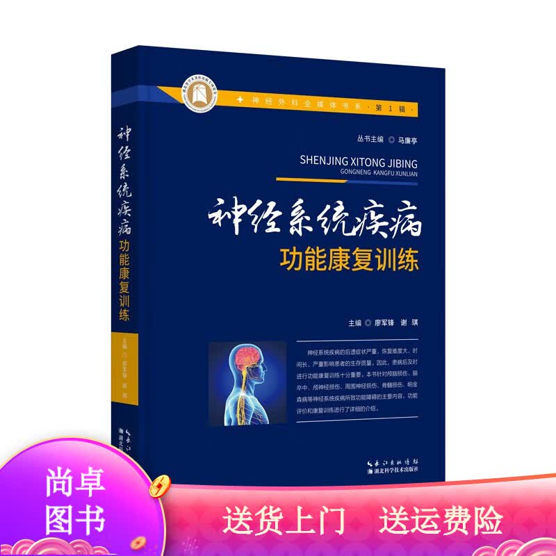 医学图书神经疾病功能康复训练 能康复训练