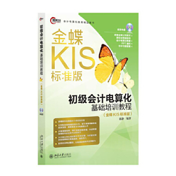 初级会计电算化基础培训教程 陈静