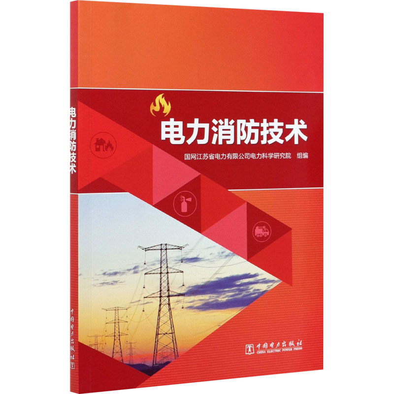 电力消防技术