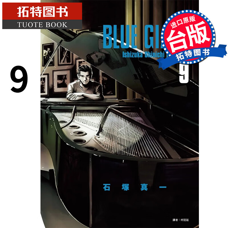 现货 BLUE GANT 蓝色巨星 9 石冢真一 尖端 漫画书 港台原版