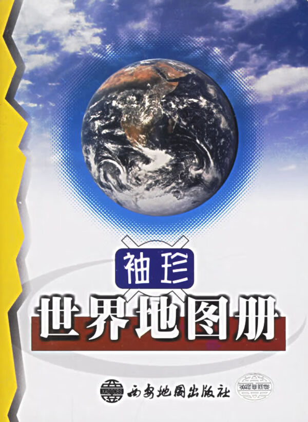 袖珍世界地图册【特惠】
