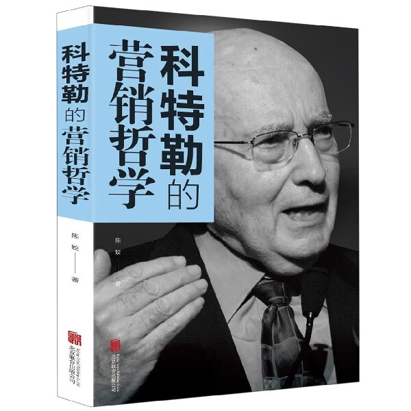 科特勒的营销哲学