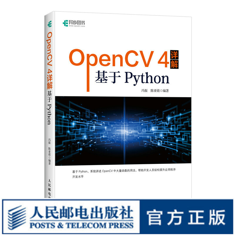 OpenCV 4详解：基于Python 计算机视觉图像处理机器学习编程轻松快速从入门到实践