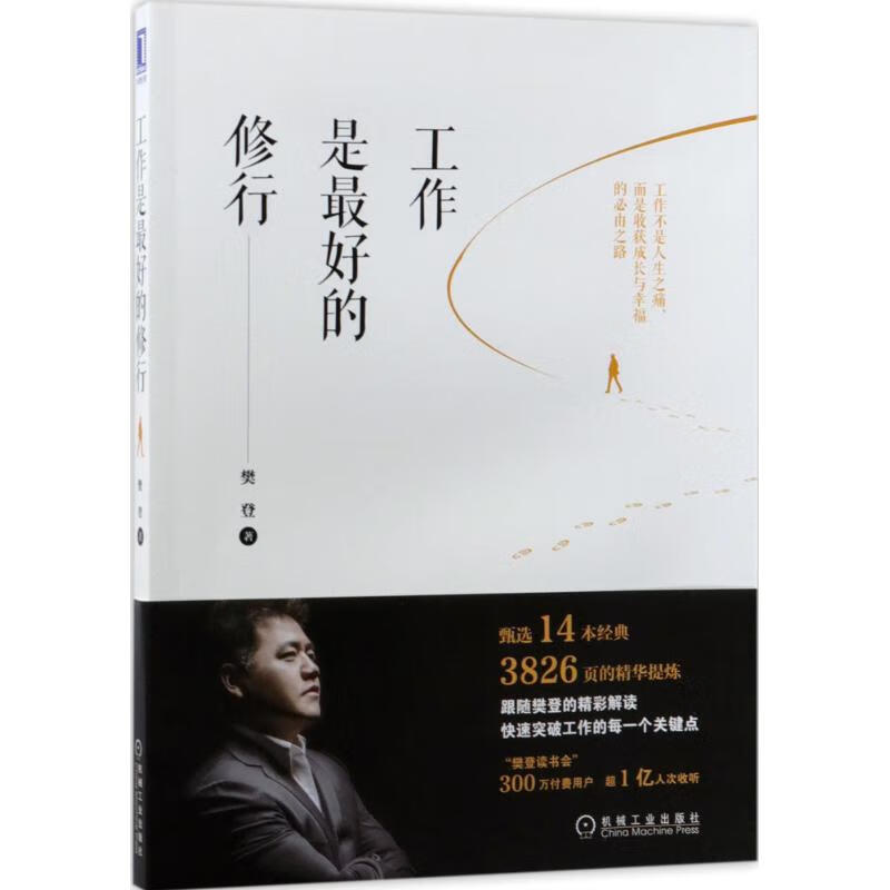 工作是最好的修行励志与成功/行业成功指南樊登 著9787111582083机械工业出版社