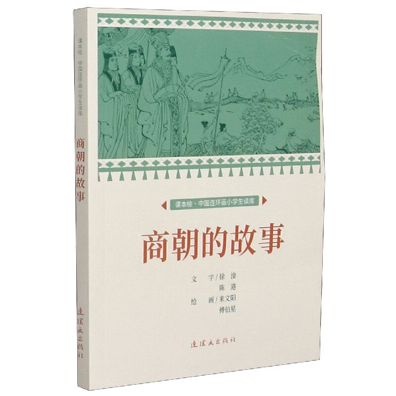 商朝的故事/课本绘中国连环画小学生读库