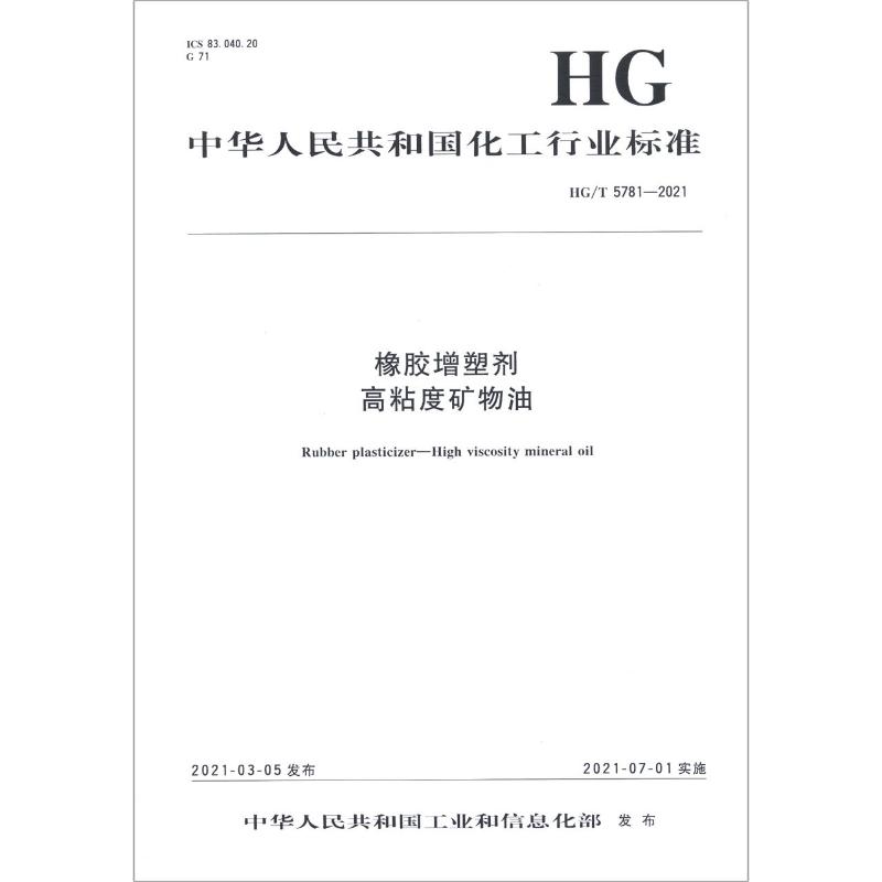 橡胶增塑剂高粘度矿物油（HG\T5781-2021）/中华人民共和国化工行业标准