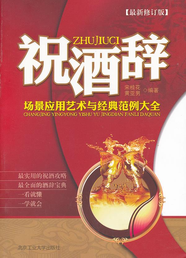 祝酒辞场景应用艺术与经典范例大全