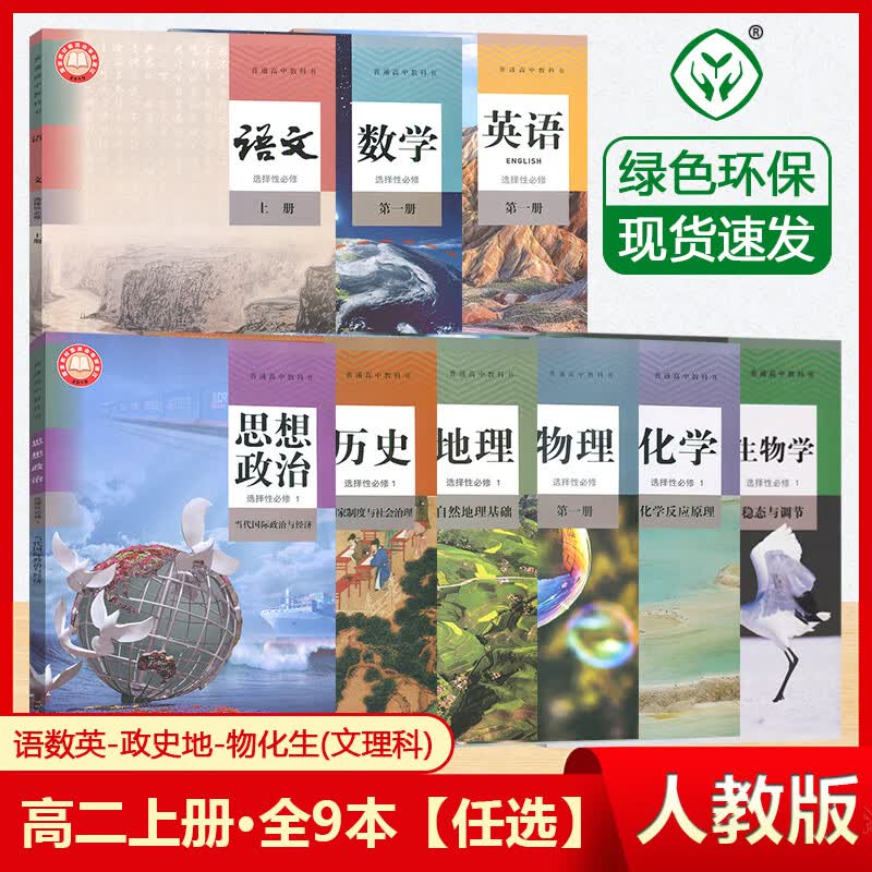 2023人教版高二上册课本全套9本文科理科一高中语文数学英语物理化学生物政治历史地理选择性必修1一选修1选择性必修一 【文科全套6本】选择性必修一（如图） 高二上