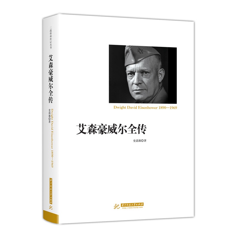 艾森豪威尔全传
