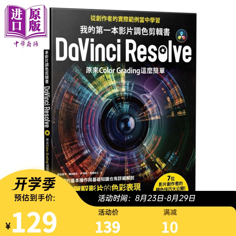 我的第一本影片调色剪辑书DaVinci Resolve 原来Color Grading这么简单 台版