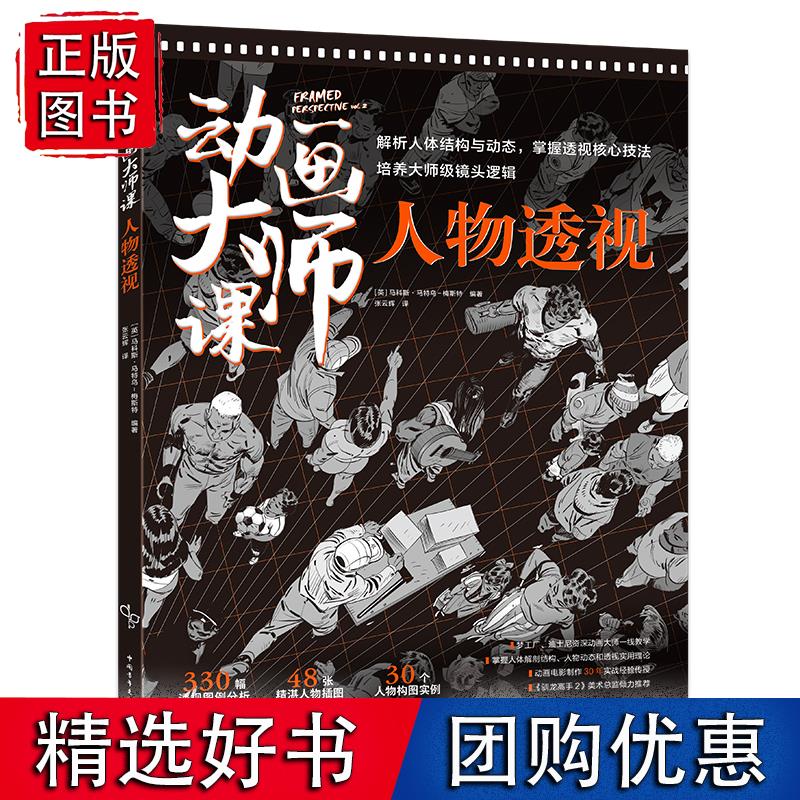 动画大师课：人物透视